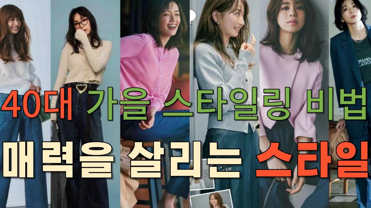 40대 여성을 위한 가을 패션 팁 스타일과 우아함을 동시에 40대패션 가을코디 여성패션 스타일팁 우아한룩 일상룩