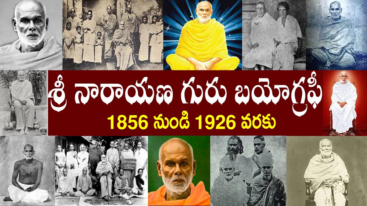 శ్రీ నారాయణ గురు బయోగ్రఫీ | Sri Narayana Guru Biography | Sri Narayana ...