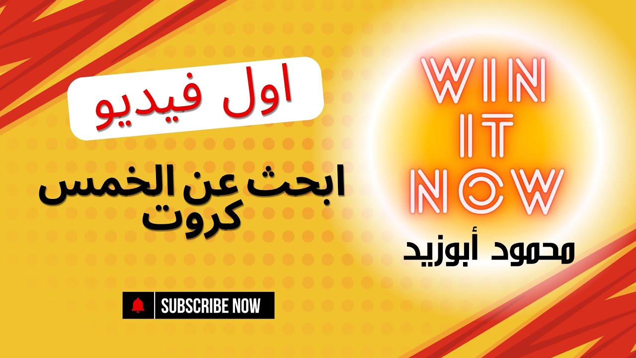 Win it now مع محمود ابوزيد - YouTube