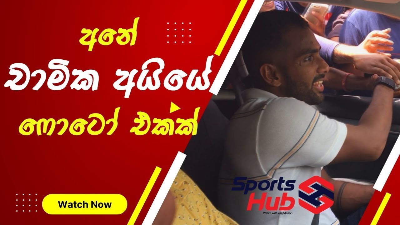 චාමික අයියේ ෆොටෝ එකක් ඕනේ | Chamika Karunaratne #chamikakarunaratne ...