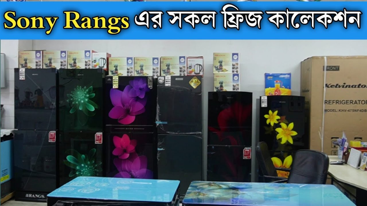 Sony Rangs refrigerator price in bd |Sony Rangs fridge |র‌্যাংগস ...