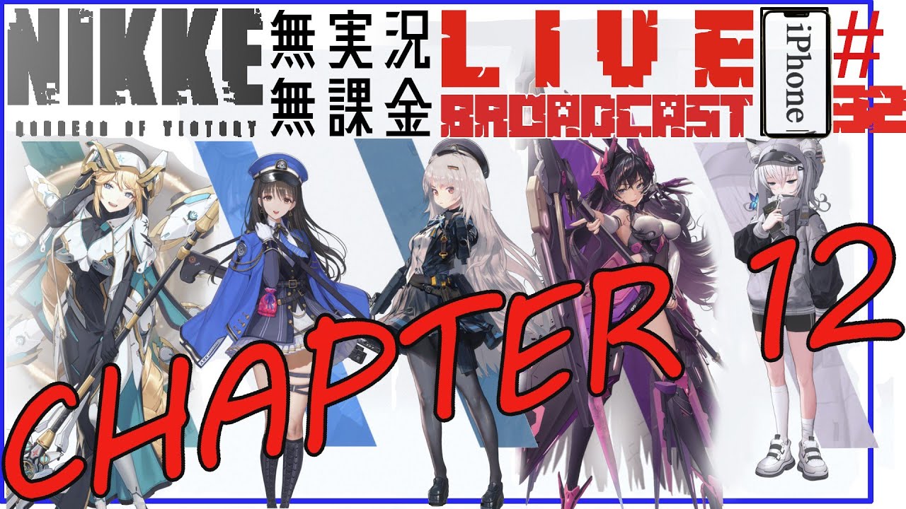 NIKKE #32 iPhone版 無課金無実況 ネタバレあり - YouTube