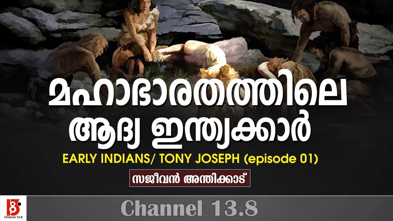 മഹാഭാരതത്തിലെ ആദ്യ ഇന്ത്യക്കാർ | Early Indians | Tony Joseph | Episode ...