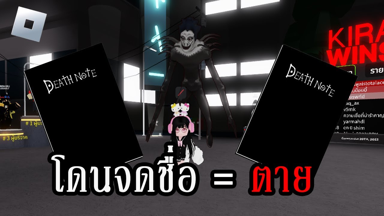 ใครโดนจดชื่อคนนั้นตาย!! | Roblox : Death Note - YouTube