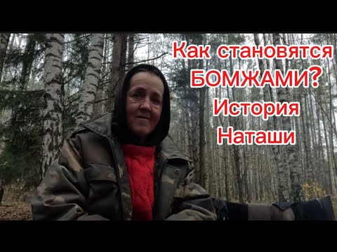 Была молодой и красивой, а стала бомж. Наташа. История целой жизни. Мусорщик.