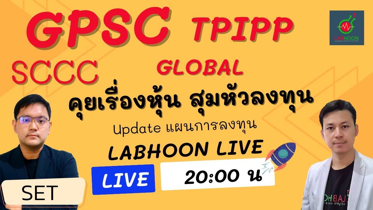 GPSC SCCC GLOBAL งบตกใจ ยังลงทุนได้อยุ่หรือไม่ - YouTube