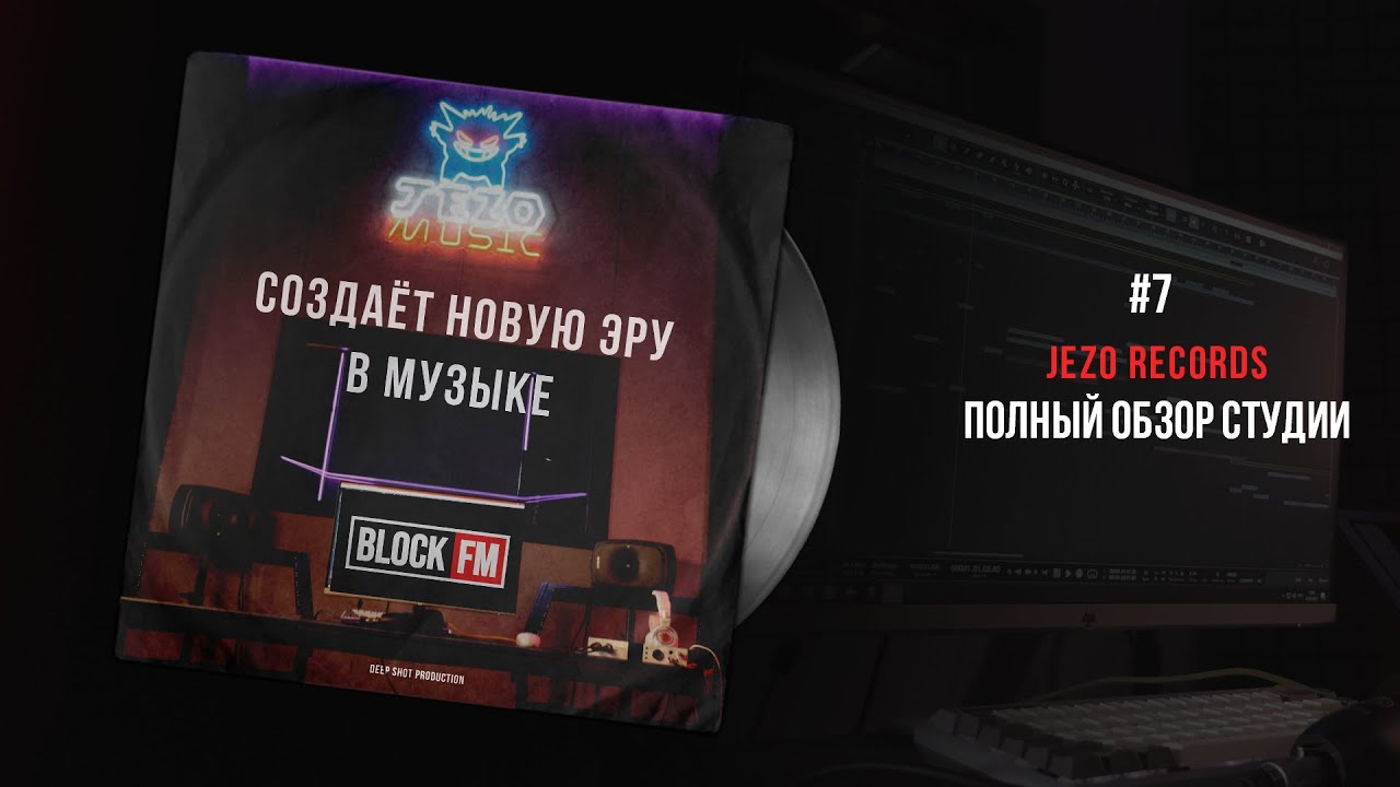 JEZO Records – будущее музыкальной индустрии Краснодара! ХИТ из ЛЮБОЙ ...