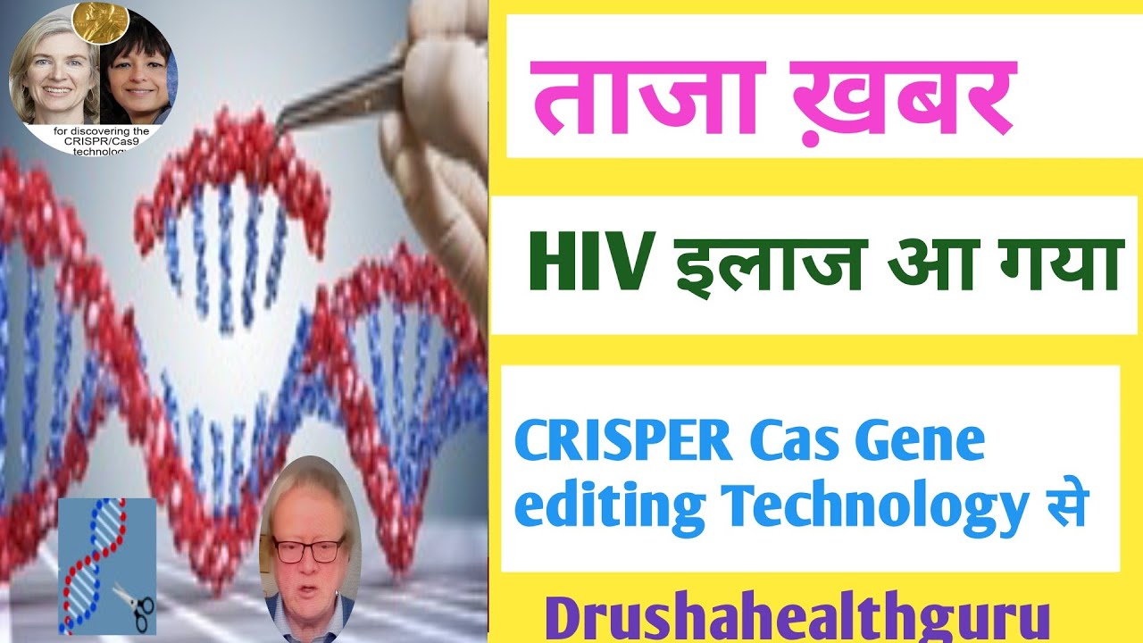 ताजा ख़बर, HIV इलाज आ गया, CRISPER gene editing Technology सें ...