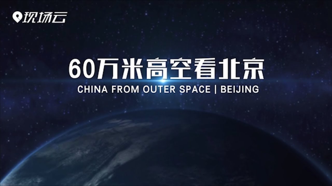 China from outer space -- Beijing 60万米高空看北京 600000 meters from outspace ...