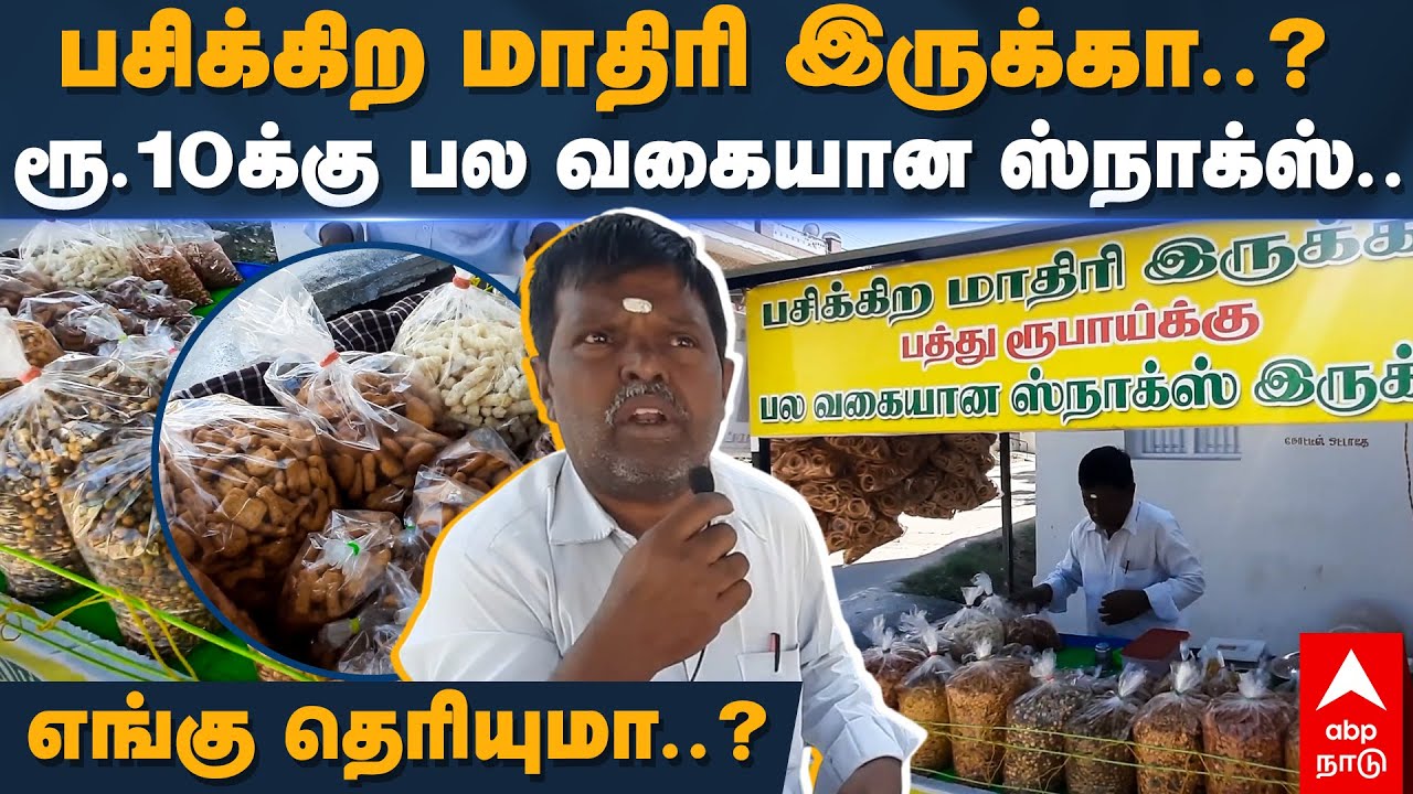Theni 10 rupees Snacks | பசிக்கிற மாதிரி இருக்கா..? ரூ.10க்கு பல வகையான ...