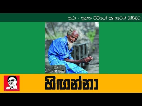 Higanna | හිඟන්නා - YouTube