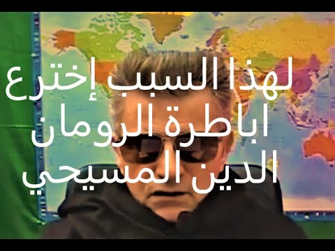 Jesus is not Issa Al Massih الدين المسيحي من إختراع أباطرة الرومان يقول ...