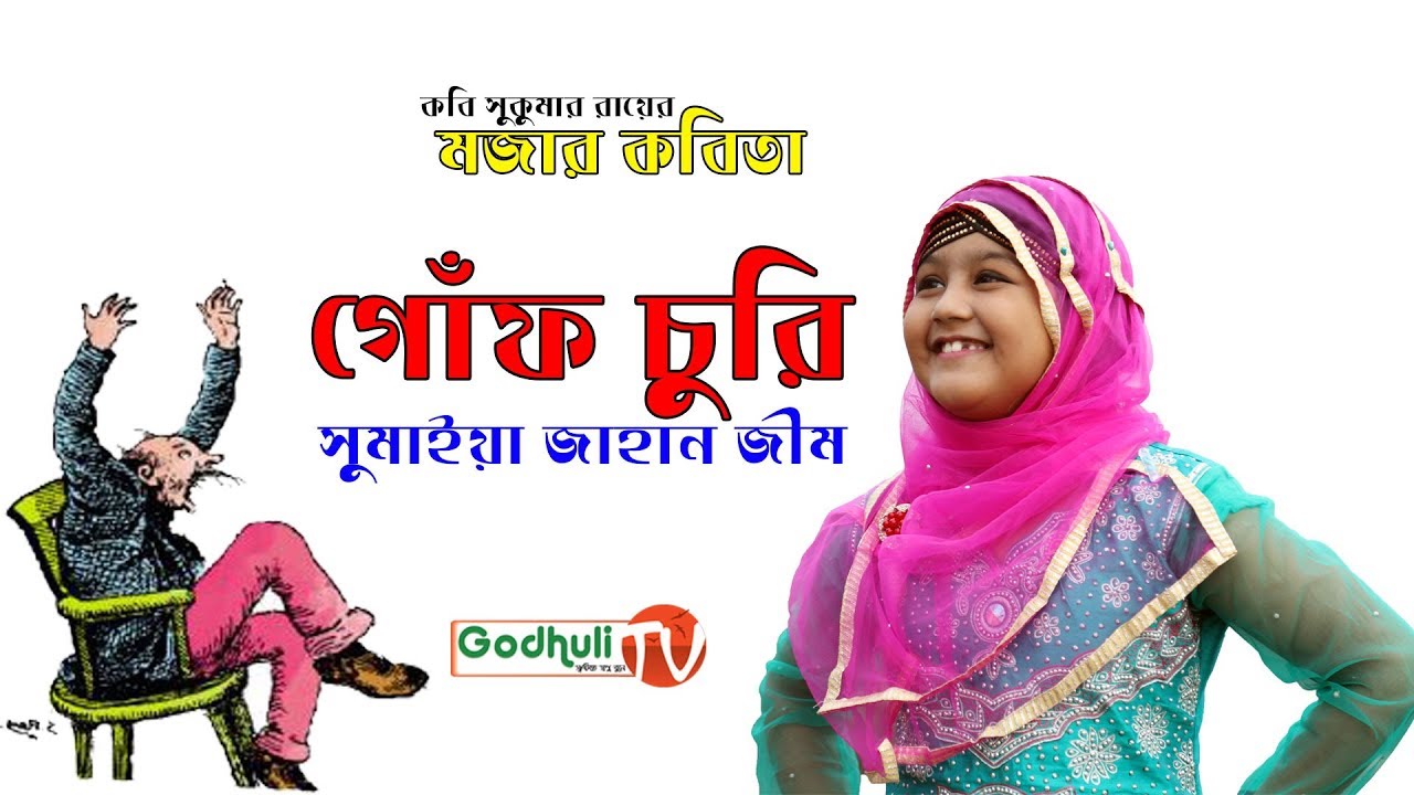 মজার কবিতা । গোঁফ চুরি । Gof Churi | Sumaia Zahan Jim | Sukumar Ray ...