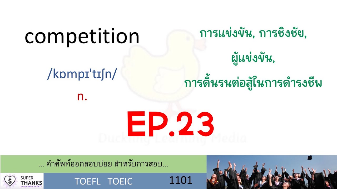 EP.23 - competition | competitor | compile | complacency | complacent - YouTube