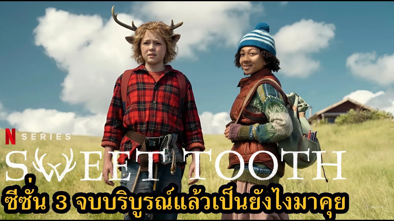 Sweet Tooth: Season 3 จบบริบูรณ์แล้วเป็นยังไงมาคุยกัน - YouTube
