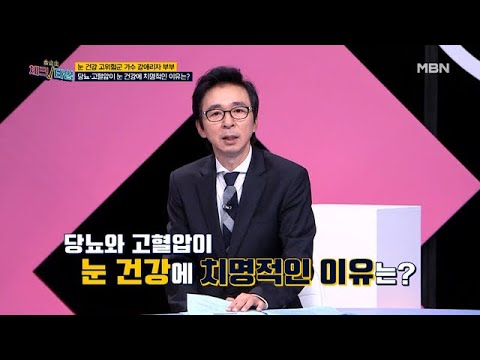 ※주의※ 당뇨와 고혈압이 눈 건강에 치명적인 이유 MBN 201026 방송 - YouTube