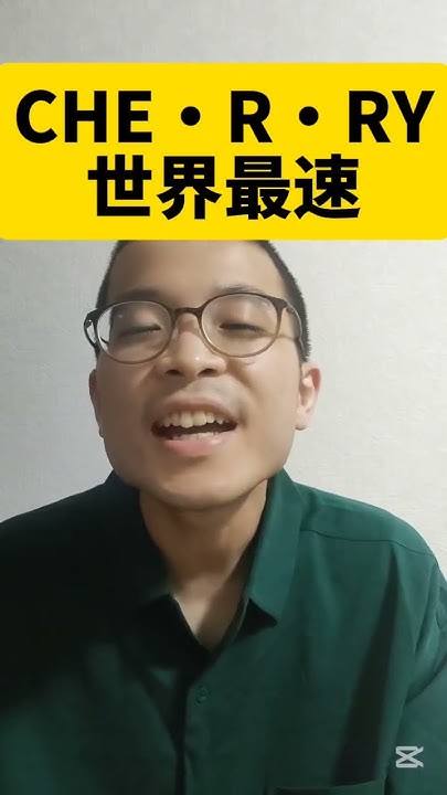 CHE・R・RY世界最速 #YUI #CHE・R・RY - YouTube