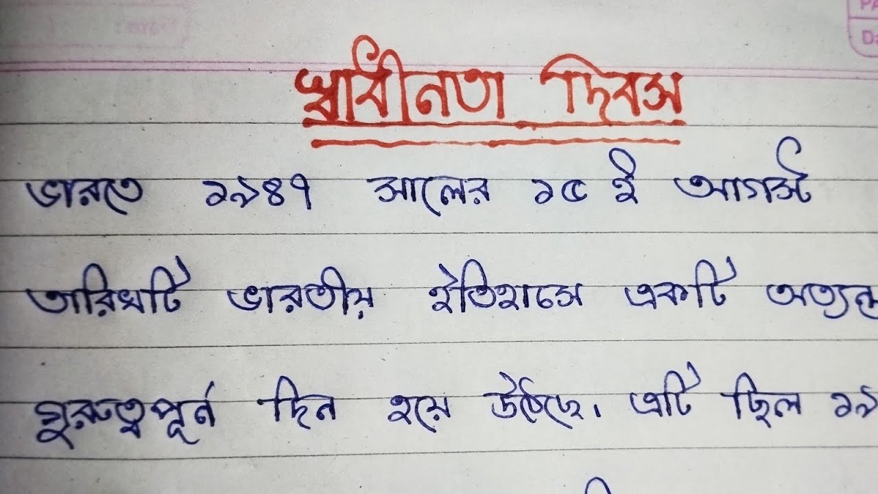 স্বাধীনতা দিবস। বাংলা অনুচ্ছেদ রচনা। Bangla rochona. Bengali paragraph ...
