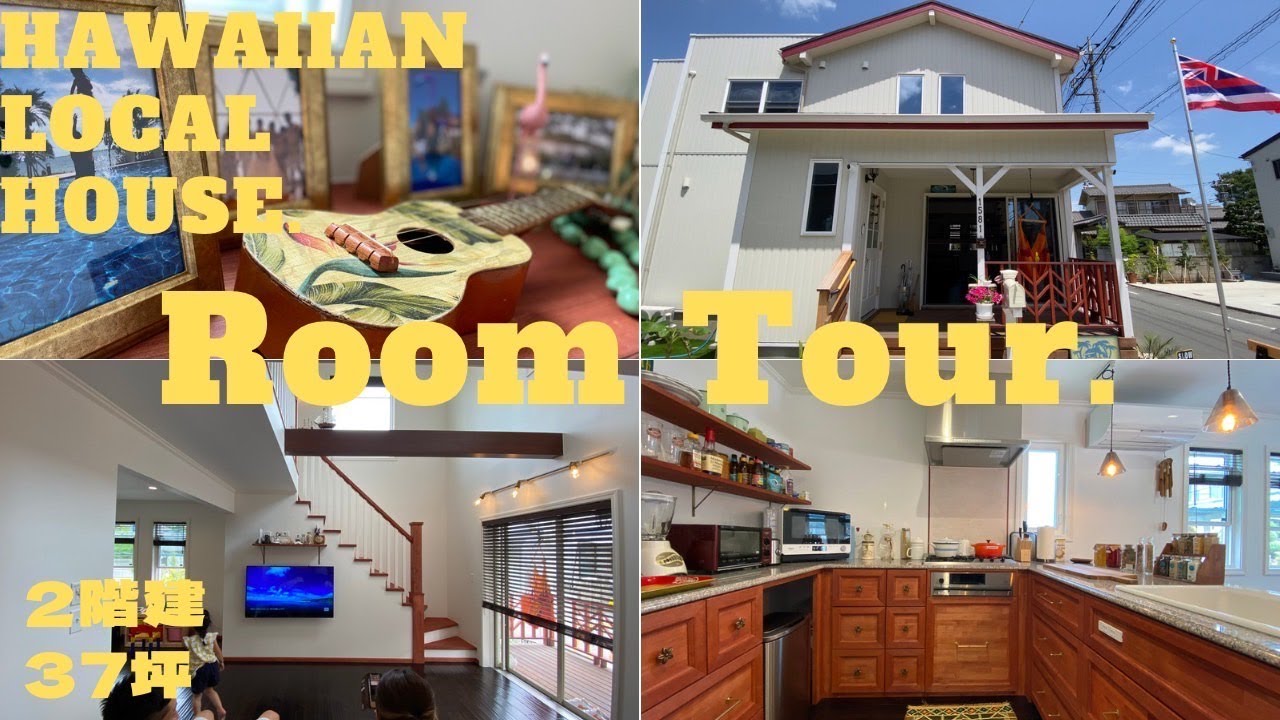 HAWAIIAN LOCAL HOUSE Room Tour【U・S・A】 style create by URBAN HOME - YouTube