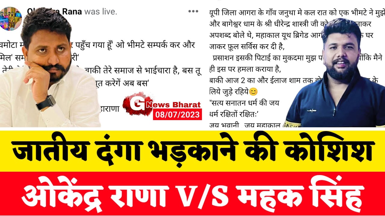 OKENDRA RANA और महक सिंह हुए आमने सामने, OKENDRA RANA ने दी MAHAK SINGH ...