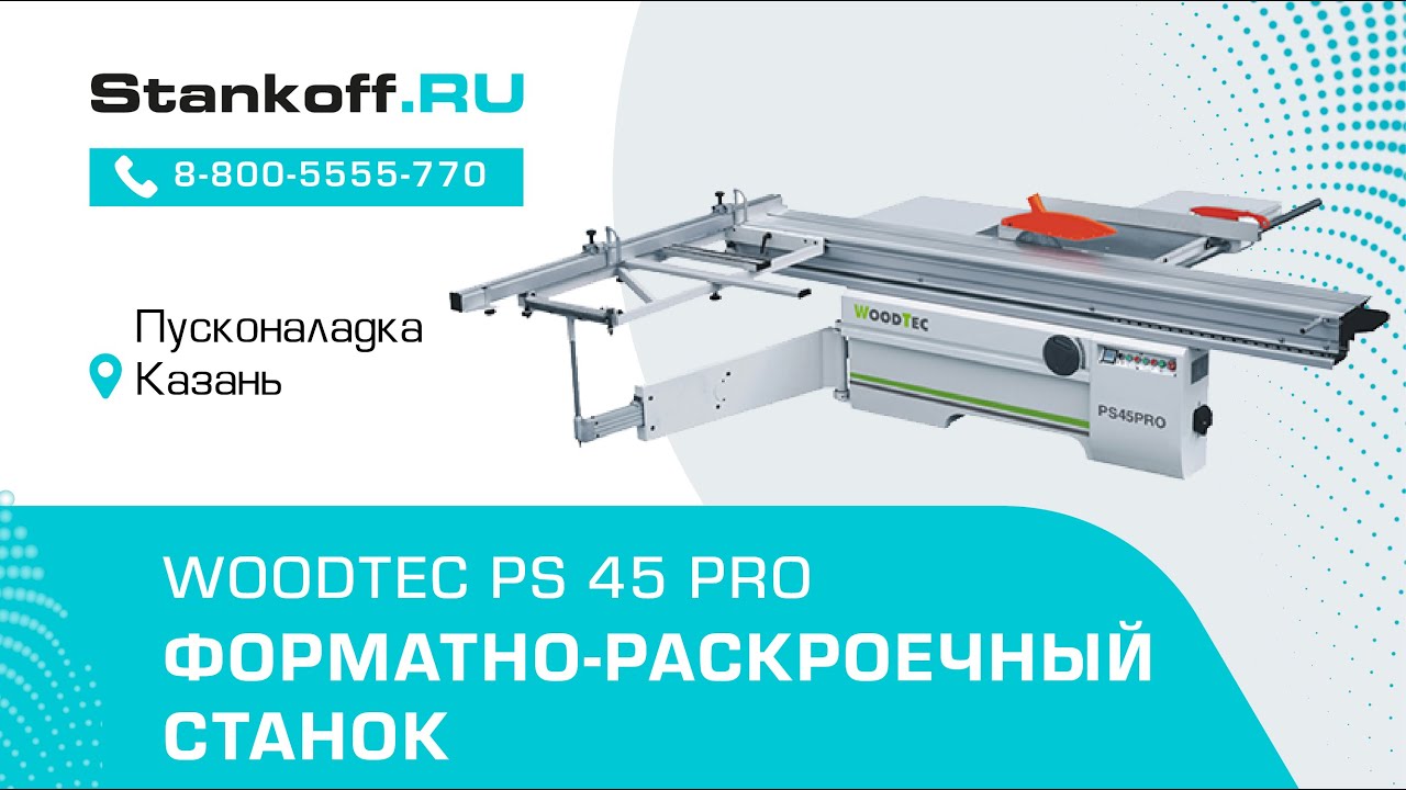 Поставка и запуск форматно-раскроечного станка PS 45 PRO в Казани - YouTube