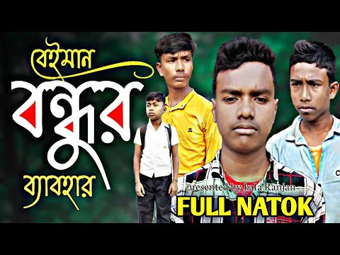 Beiman Bondhu || beiman Bondhu natok | Bangla natok video || beiman ...