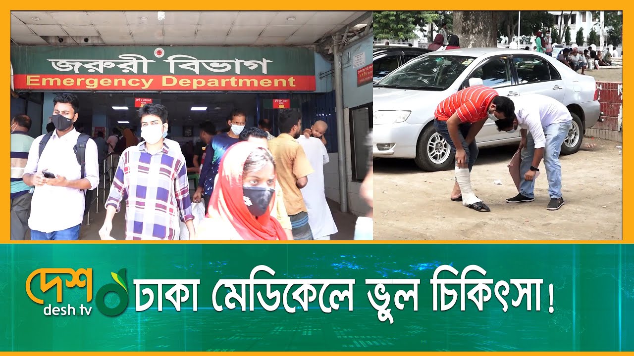 ঢাকা মেডিকেলে ভু*ল চিকিৎসা! | Wrong Treatment | DMC | Dhaka Medical ...