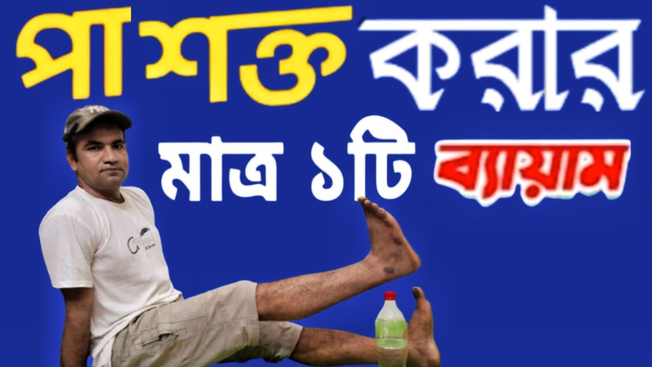 মাত্র ১ টি ব্যায়াম পা হবে লোহার মতো শক্ত। 1 exercise for strong leg # ...