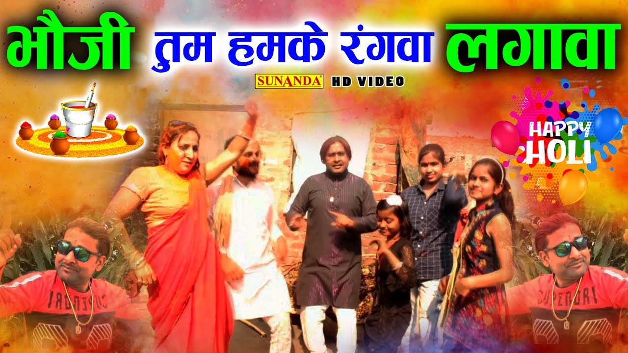 भौजी तुम हमके रंगवा लगाना ! Holi Song 2020 ! Superhit Holi Geet 2020 ...