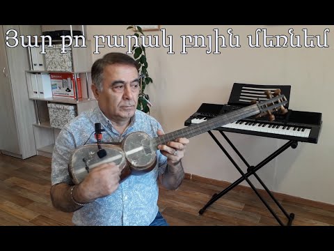 Yar qo barak boyin mernem/Յար քո բարակ բոյին մեռնեմ/Eduard Gevondyan/Armenian Tar