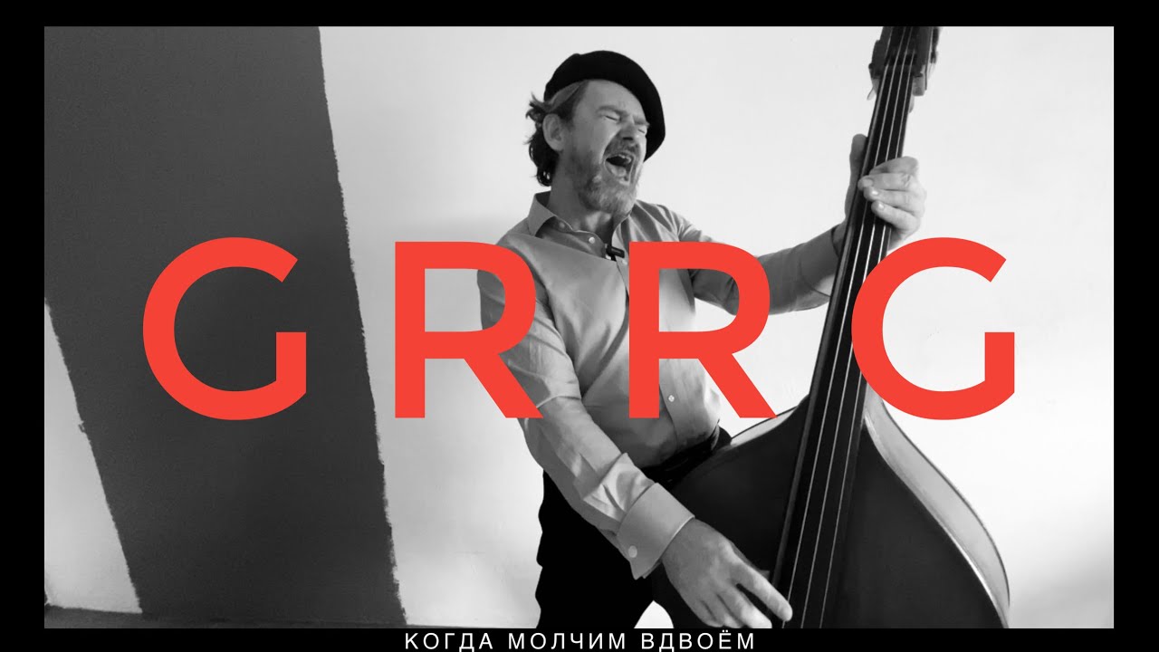 GRRG "Когда молчим вдвоём" - When we are silent together Гыррга 220325 ...
