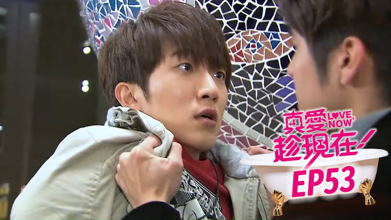 【真愛趁現在 Love,Now】EP53 - YouTube