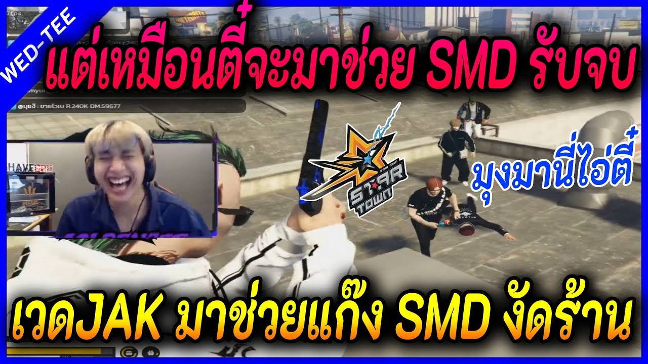 WED JAK มาช่วย SMD งัดร้านไฟต์กับ DMH แต่อาตี๋เหมือนมาช่วย SMD รับจบ ...