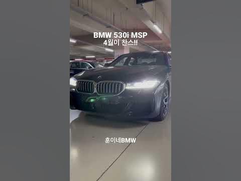BMW 530i MSP 4월이 찬스!! 훈이네BMW - YouTube