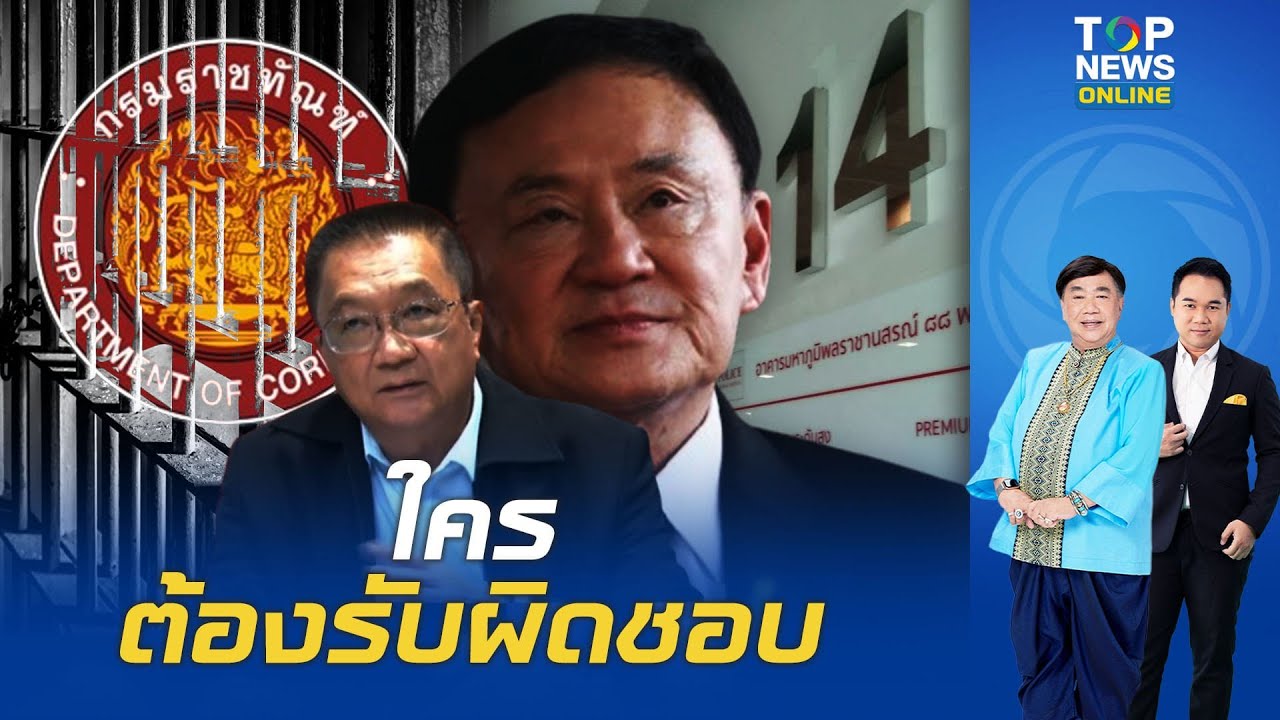 ชั้น 14 ตามหลอน"ชาญชัย" เปิดหลักฐานเด็ดฟัน จนท.รัฐ เอา"ทักษิณ" กลับเข้า ...