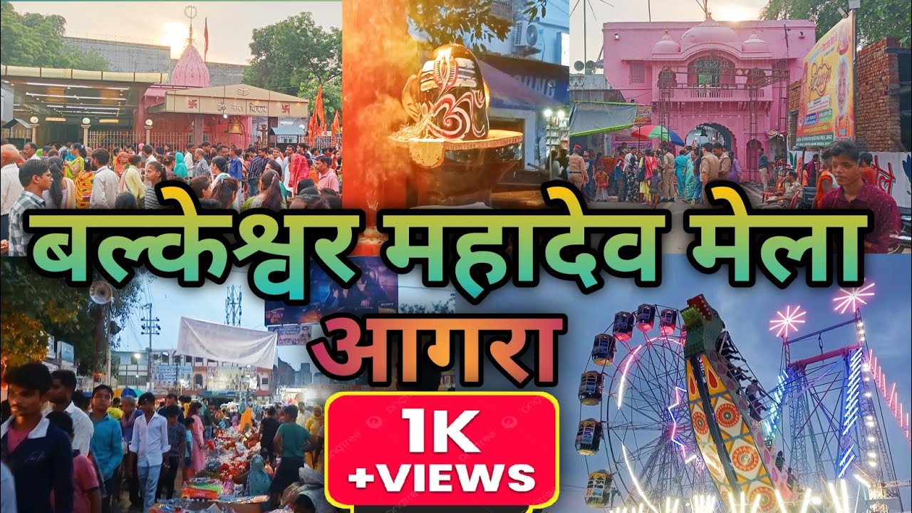 Balkeshwar Mahadev Mandir Mela Agra || बल्केश्वर महादेव मन्दिर मेला ...