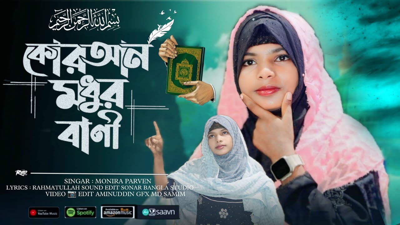 কোরআনের মধুর বাণী গজল | qoraner modhur bani gojol | mst monira parvin ...