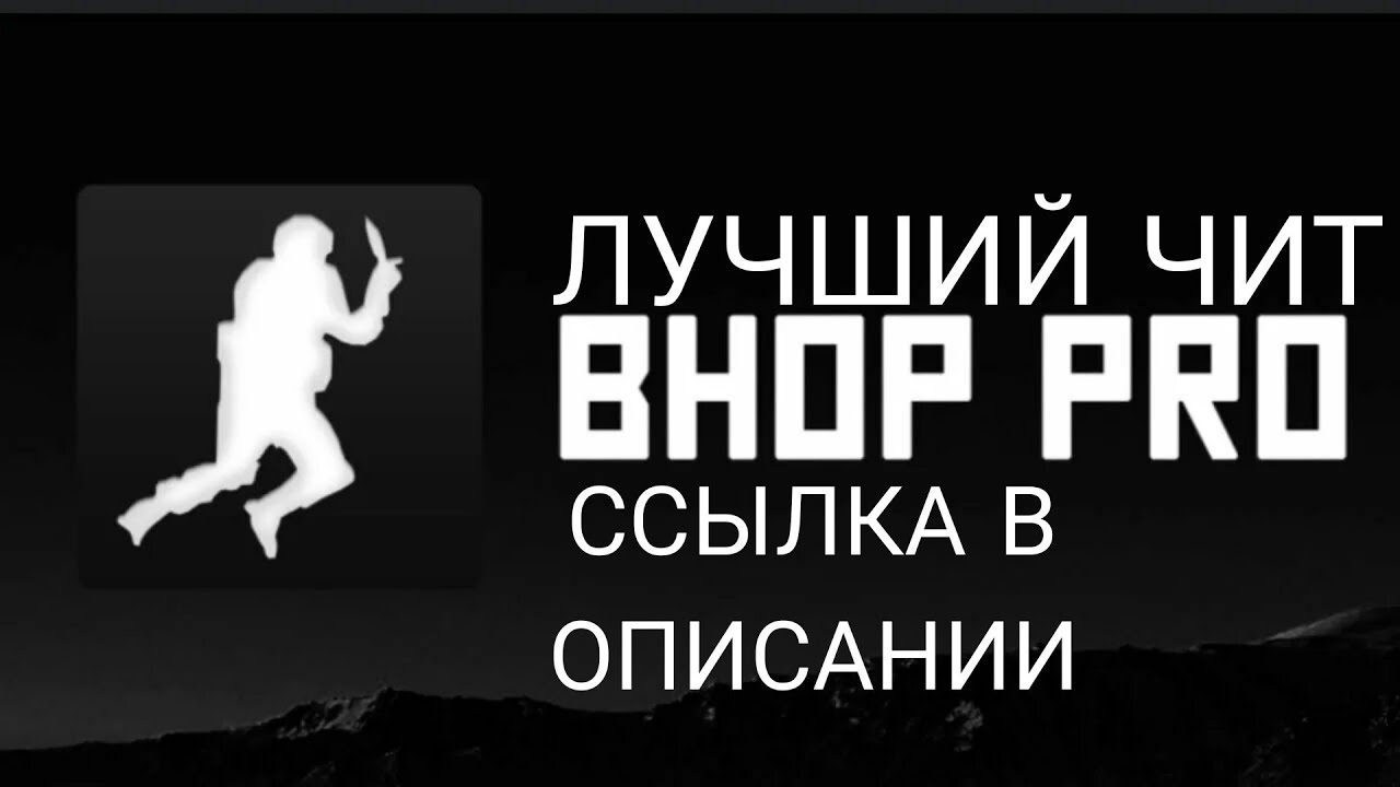 ЛУЧШИЙ ЧИТ ДЛЯ BHOP PRO|THE BEST CHEAT FOR BHOP PRO - YouTube