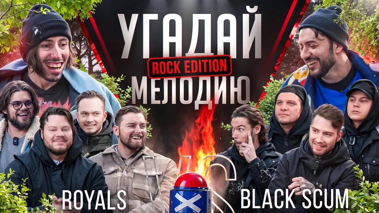 Угадай мелодию Rock Edition | Black Scum VS Royals | Звание музыкальный ...