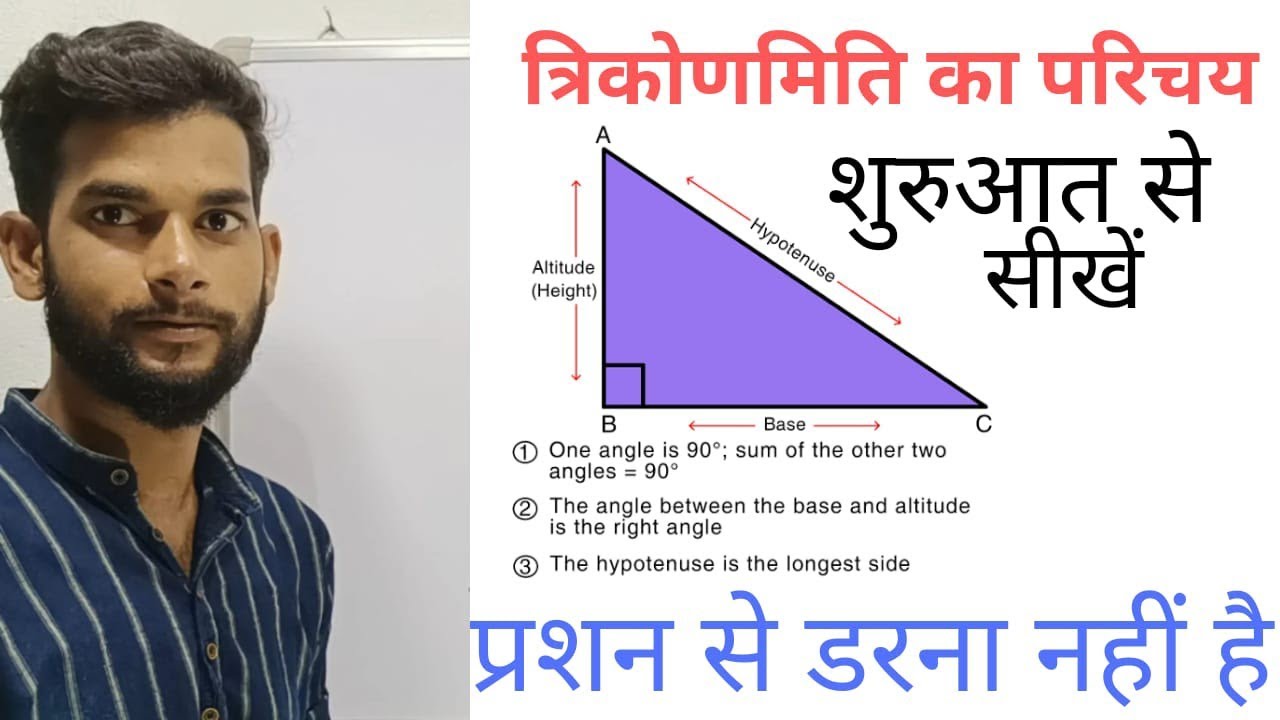 Trigonometry |Trigonometry Basic |त्रिकोणमिति in Hindi for class 10th ...