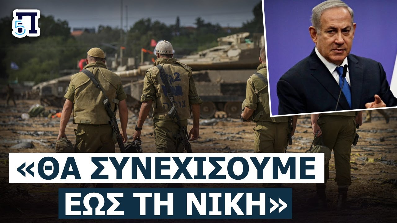 Νετανιάχου: «Είμαστε σε έναν σκληρό πόλεμο. Θα είναι μακρύς» - YouTube