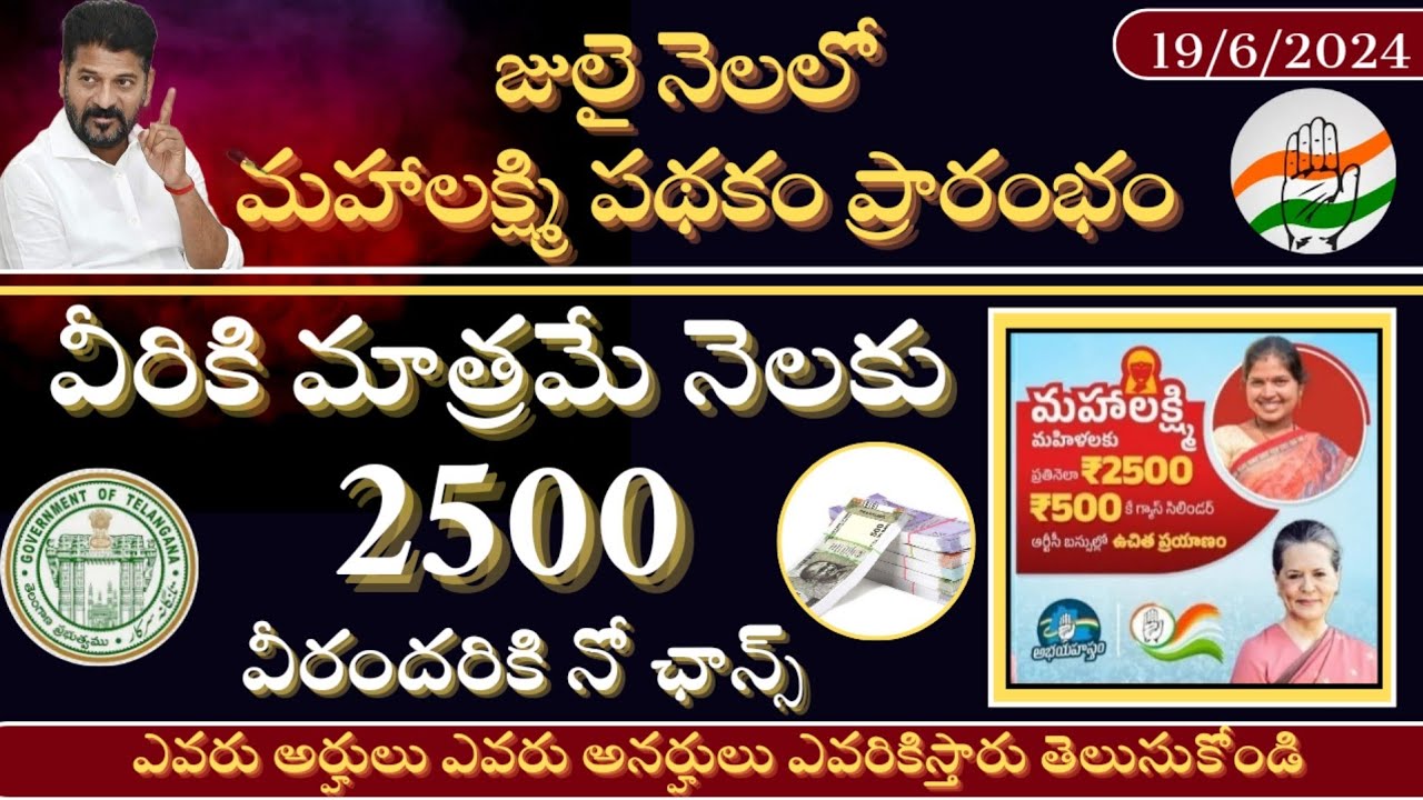 Mahalakshmi scheme|| Telangana Mahalakshmi scheme new update|| వీరికి ...