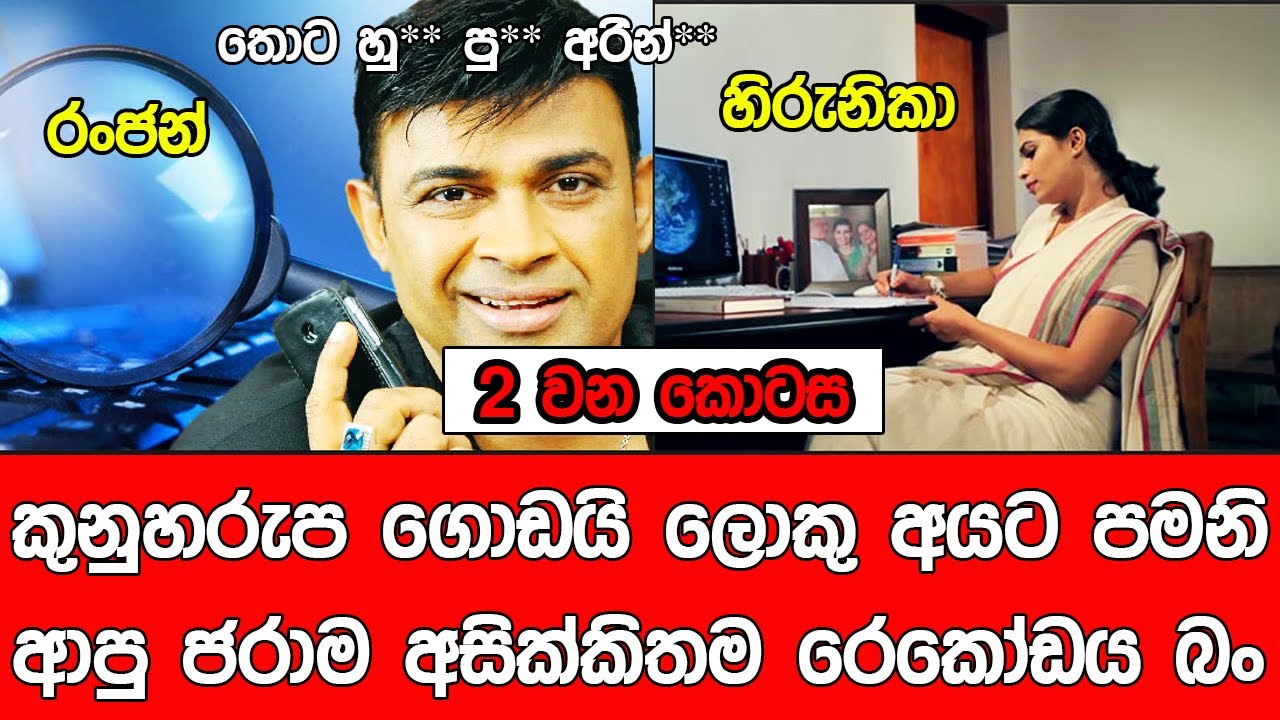 බැක්සයිඩ් 02 කොටස - රංජන් සහ හිරුනිකා 02 ... Ranjan and Hirunika Part 2 ...