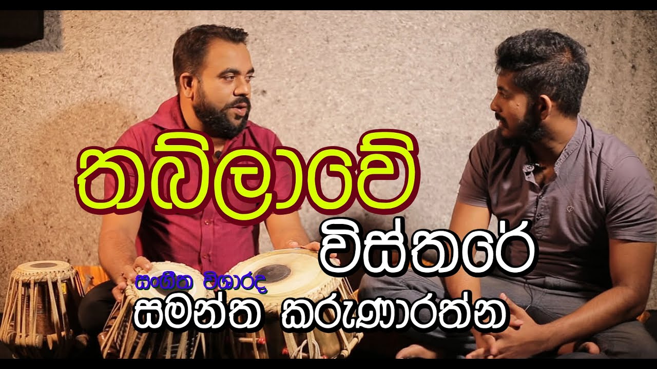 Introduction of Thabla and Thaala/තාල හා තබ්ලාව - YouTube