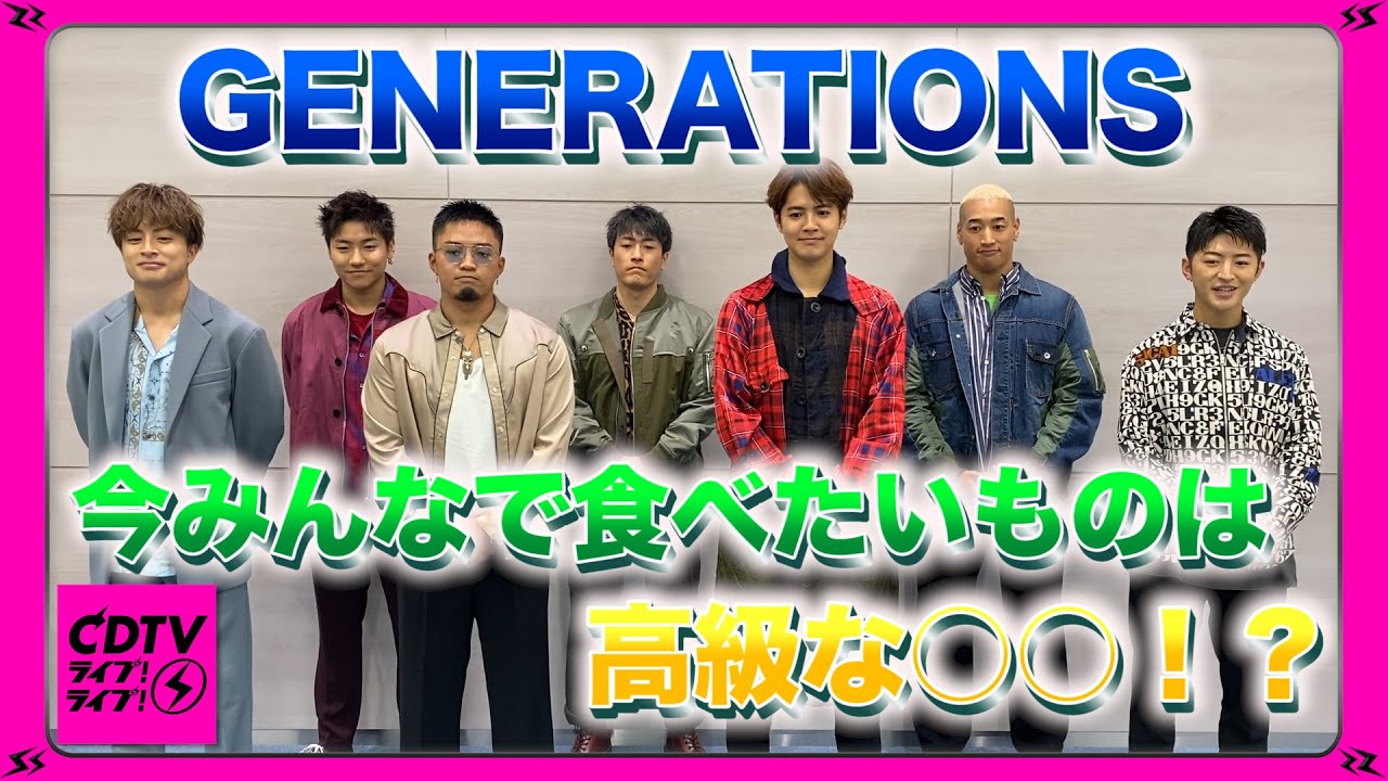 【CDTV】GENERATIONS from EXILE TRIBE「冬に食べたいお鍋」を大発表！！ - YouTube