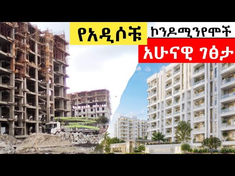 የምስራች ለ1997 እና 2005 ኮንዶሚንየም ተመዝጋቢዎች  | Condominium Project | Addis Ababa | Ethiopia