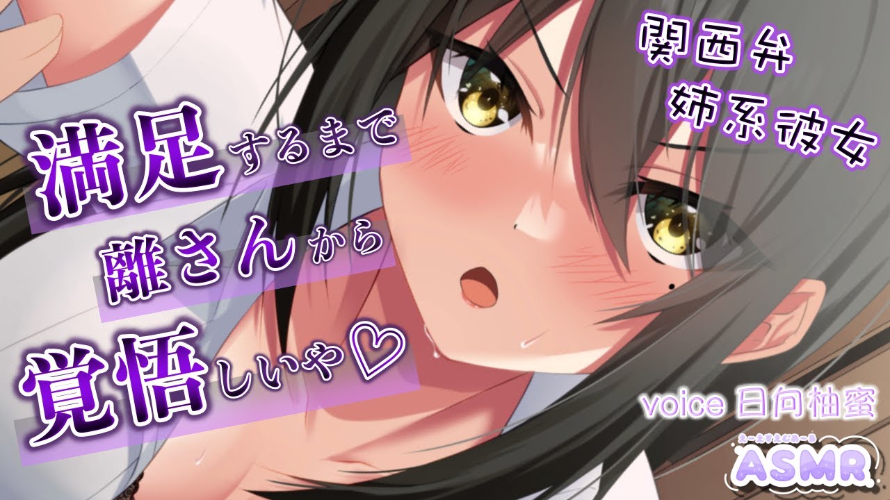 【甘々asmr】クールな姉系彼女は想いが大きくなると関西弁になる……♡【ささやき 男性向けシチュエーションボイス】 Youtube