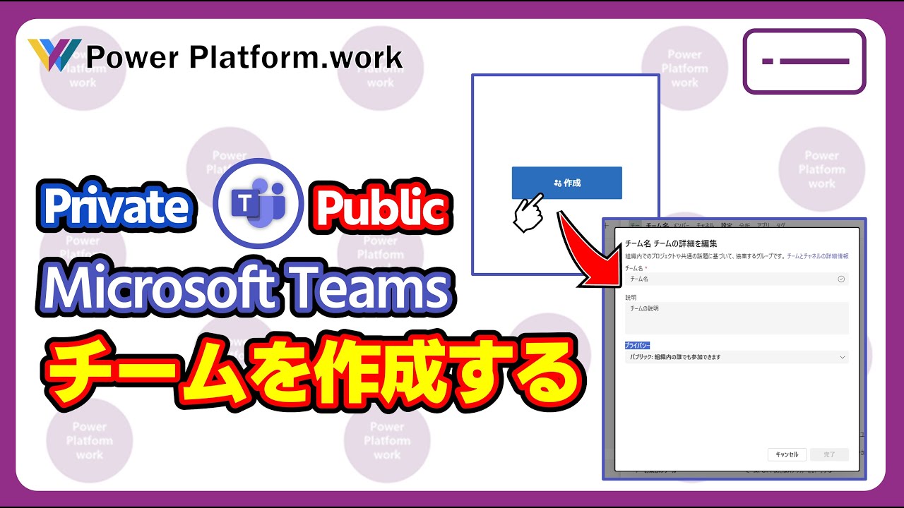Power Apps で Microsoft Teams の チーム（パブリック or プライベート)を作成する方法 #PowerApps # ...