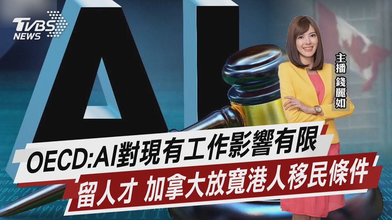 OECD:AI對現有工作影響有限 留人才 加拿大放寬港人移民條件【TVBS說新聞】20230714 @TVBSNEWS02 - YouTube