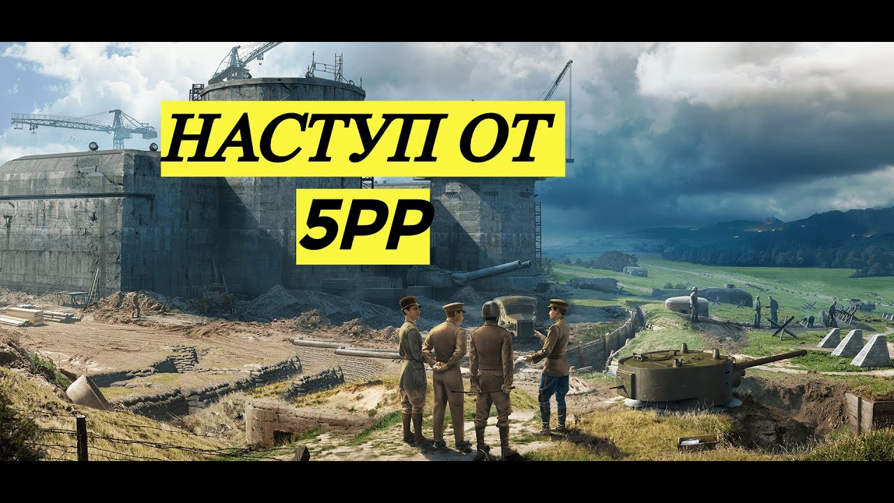 Наступ от 5PP Будет лёгкая прогулка!? Или всё-таки пот, волосняк и ...